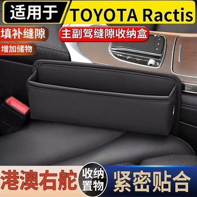 适用于港澳右舵丰田RACTIS座椅缝隙储物盒Ncp120/100防漏塞夹储物
