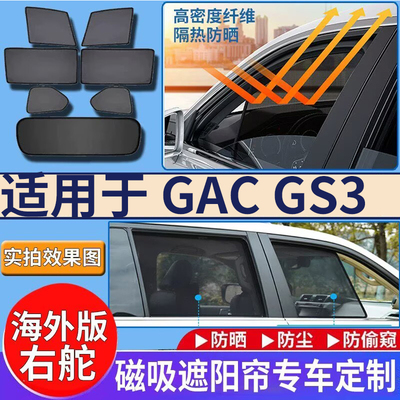 适用于港澳版右舵传祺GAC GS3 Emzoom遮阳帘车窗防嗮隔热遮光帘挡