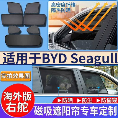 适用于BYD比亚迪Seagull右舵车窗遮阳帘汽车车窗网纱防嗮隔热挡