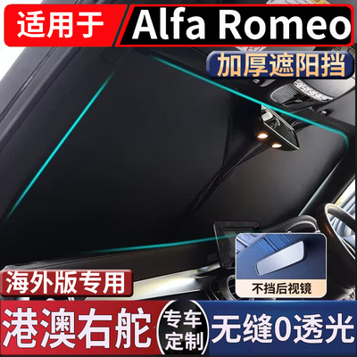 适用于新加坡Alra Romeo Giulietta前窗前挡风玻璃防晒隔热遮阳挡