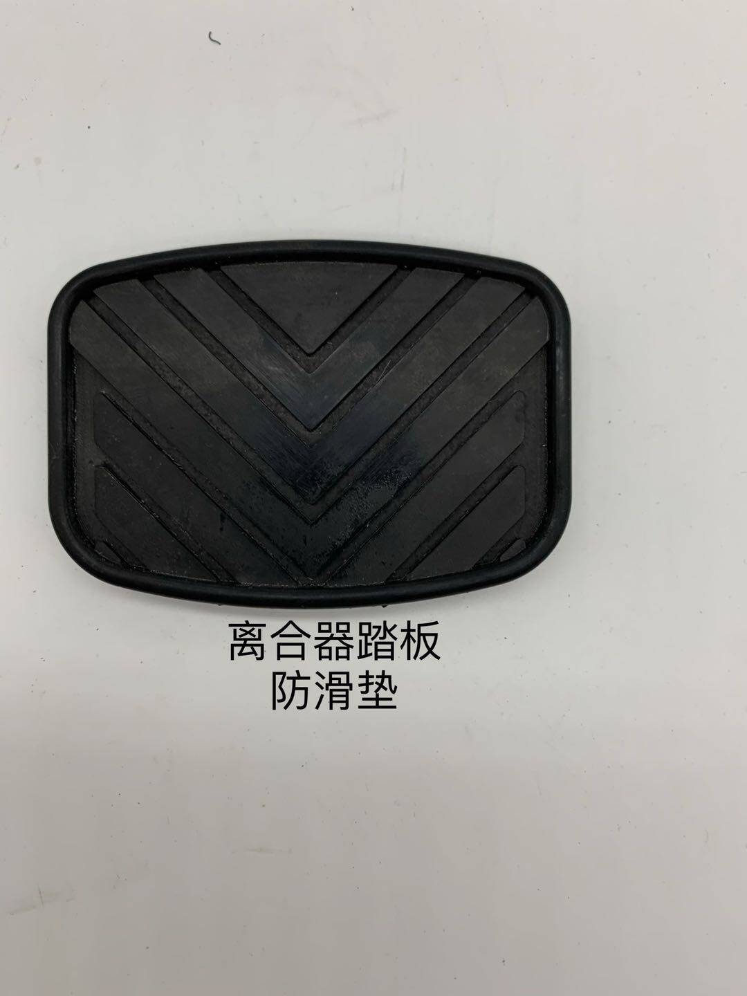 徐工吊车配件 离合器踏板胶套 刹车踏板胶套 通用型胶皮脚垫