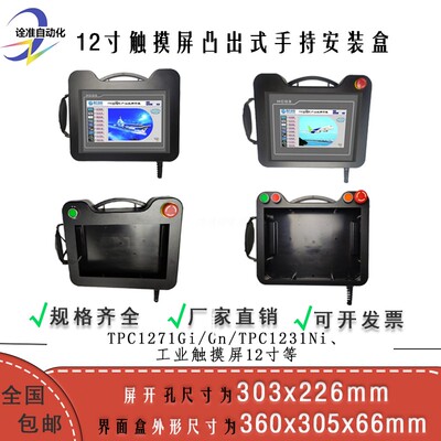 12寸+触摸屏安装盒+TPC1271Gi