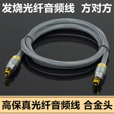 发烧数字光纤音频线spdif输出线连接功放5.1音响PS4光钎线方对方