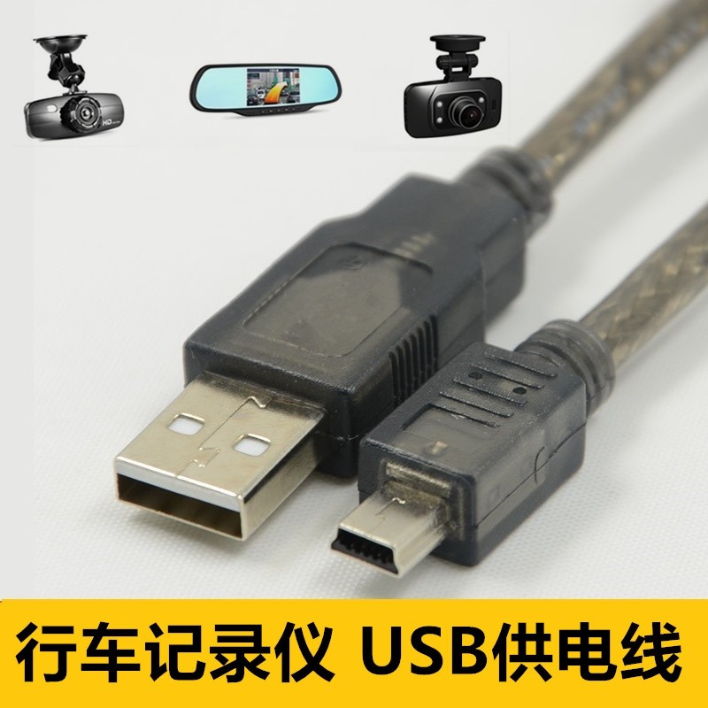 miniUSB供电线连接线 行车记录仪充电线器车载GPS导航充电电源线