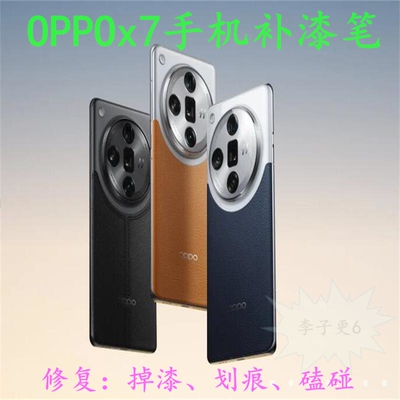 oppoReno14prok13X8N5手机补漆笔修复边框掉漆划痕修补油漆笔汽车