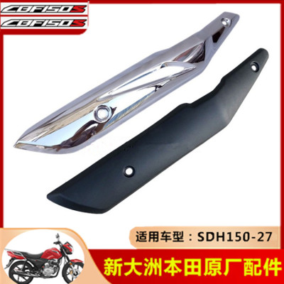 新大洲本田排气管护罩HONDA/本田