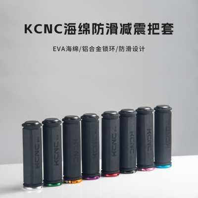 KCNC海绵锁环减震防滑自行车把套