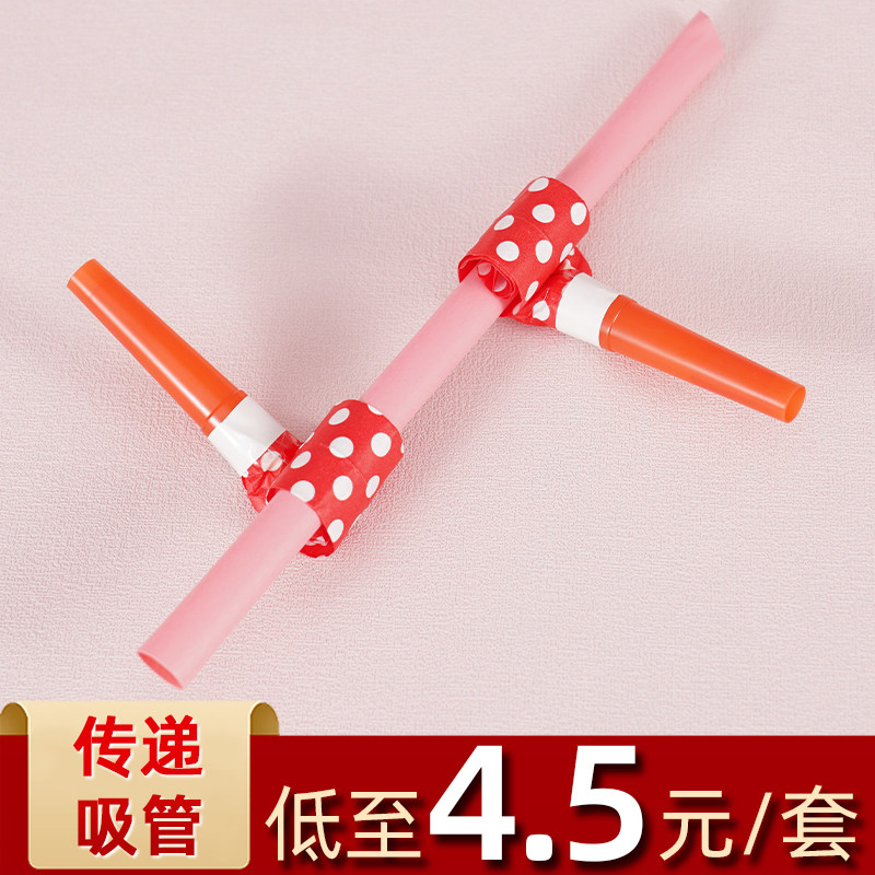 结婚接亲整蛊堵门传递吸管游戏道具恶搞新郎伴郎用品创意年会活动