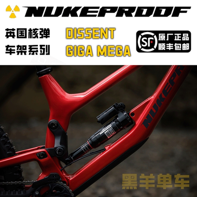 Nukeproof英国核弹山地车车架碳纤维dissent giga mega速降enduro