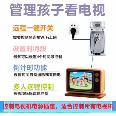 家长手机APP远程控制孩子过度看电视管理智能定时延时一键开关
