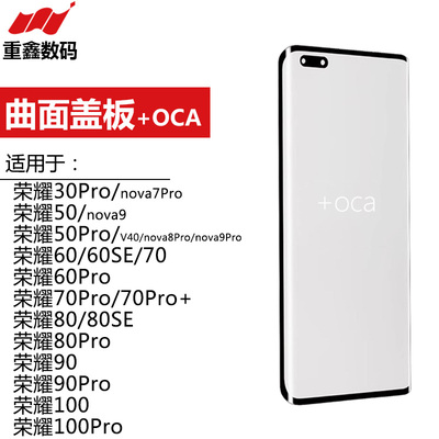 曲面盖板OCA荣60/70/80/90/100