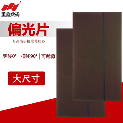 9.7寸偏光片可裁剪通用偏光底片大尺寸自由裁剪9.7寸oled液晶偏光