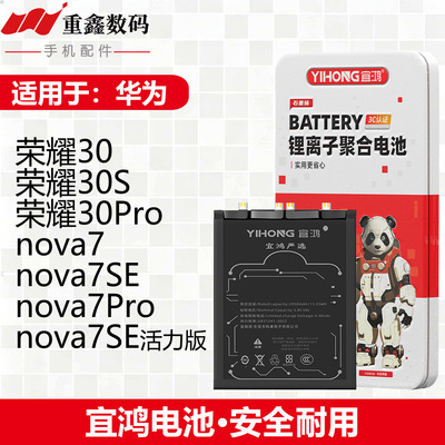 宜鸿电池适用于华为nova7 nova7pro nova7SE活力荣耀30 30S 30Pro