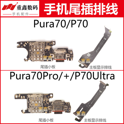 适用于华为Pura70 pura70Pro P70 70ultra尾插小板主板显示排线