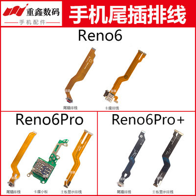 适用OPPO Reno6 Reno6Pro Reno6Pro+尾插排线卡座充电主板显示线