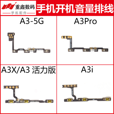 适用于OPPO A3 A3Pro A3活力 A3i A3X开机音量排线 开关按键侧键