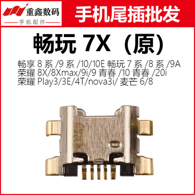 适用畅玩7X/荣耀8X尾插接口