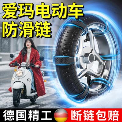 爱玛电动车防滑链冬季专用