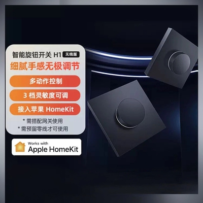 绿米Aqara智能旋钮开关H1无线版遥控开关家用感应墙壁面板灯控
