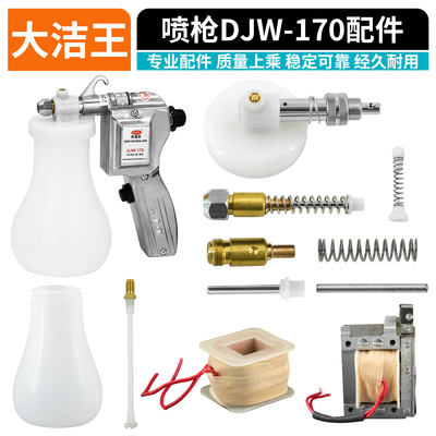 大洁王DJW-170去污去渍喷枪配