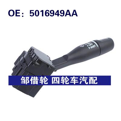5016949AA适用于03-10道奇Viper汽车配件 转向信号灯开关雨刮开关