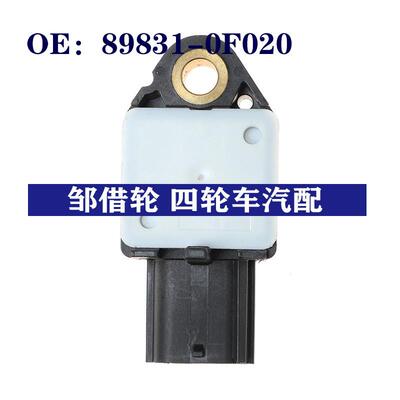 适用于丰田898310F020碰撞传感器 碰撞冲击传感器  89831-0F020