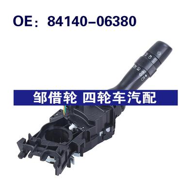 84140-06380适用06-11丰田Camry转向灯大灯开关调光器8414006380