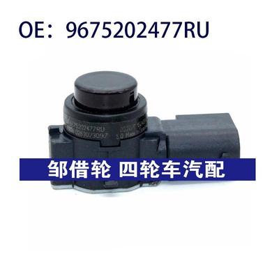 适用于雪铁龙倒车雷达探头PDC电眼传感器9675202477RU