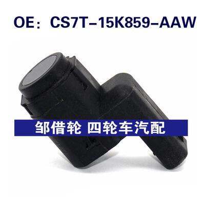 CS7T15K859AAW适用于福特倒车雷达探头电眼传感器CS7T-15K859-AAW