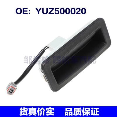 YUZ500020适用路虎揽胜汽车 尾盖开关 行李箱盖释放开关 发动机盖