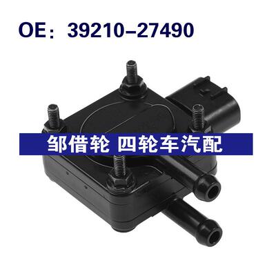 39210-27490适用于起亚佳乐压差传感器排气压力传感器3921027490