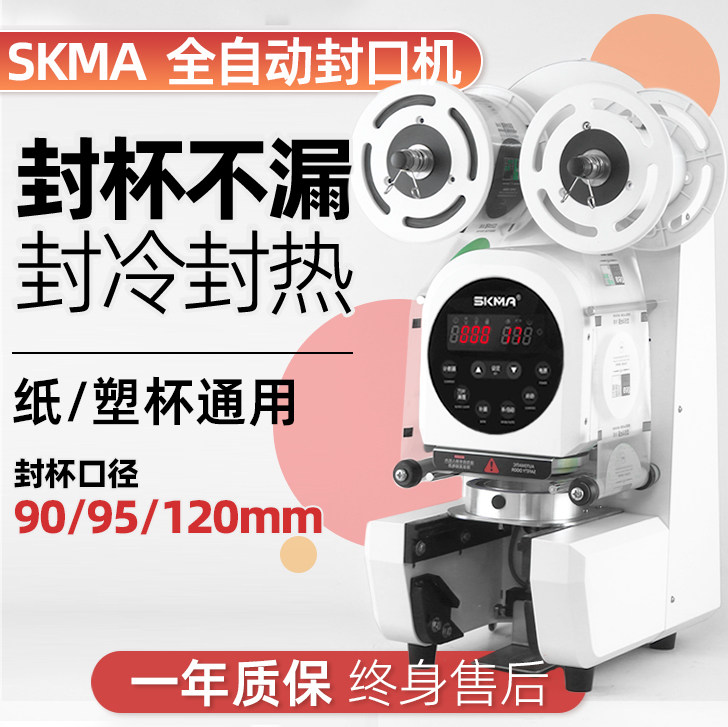 SKMA锡克玛封口机奶茶店商用封杯全自动餐饮饮品纸杯塑料吧台通用