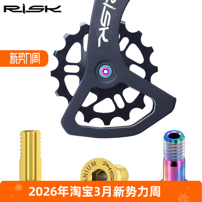 RISK钛合金后拨导轮固定螺丝