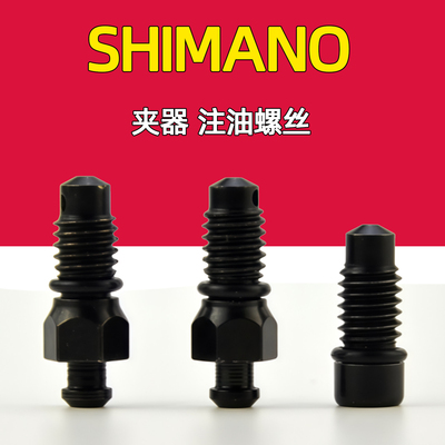 SHIMANO禧玛诺自行车夹器放油螺丝排油螺钉MT200MT410MT500 M8120