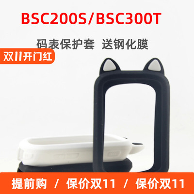 自行车码表保护套BSC200S/300T硅胶保护套适用于IGPSPORT送钢化膜