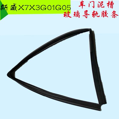 斯威X7X3G01车门玻璃泥槽内胶条 车门导轨胶条原厂配件