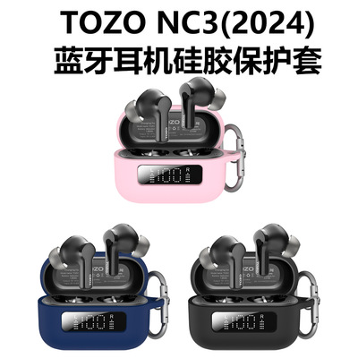 适用于TOZO NC3(2024)蓝牙耳机硅胶保护套防尘收纳盒简约纯色软壳