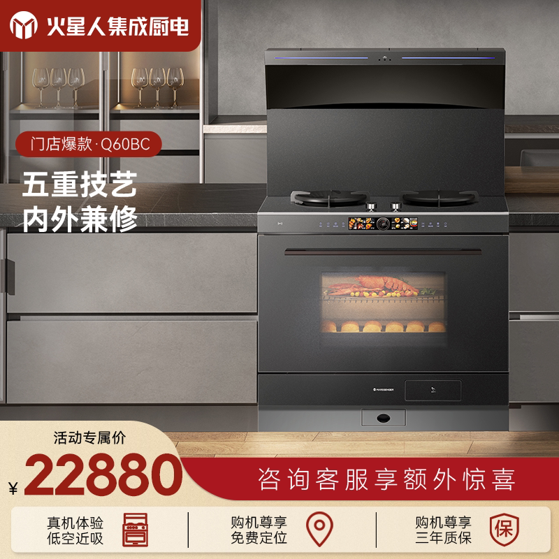 [门店新品]火星人Q60BC集成灶蒸烤消炸一体油烟机燃气灶灶具官方