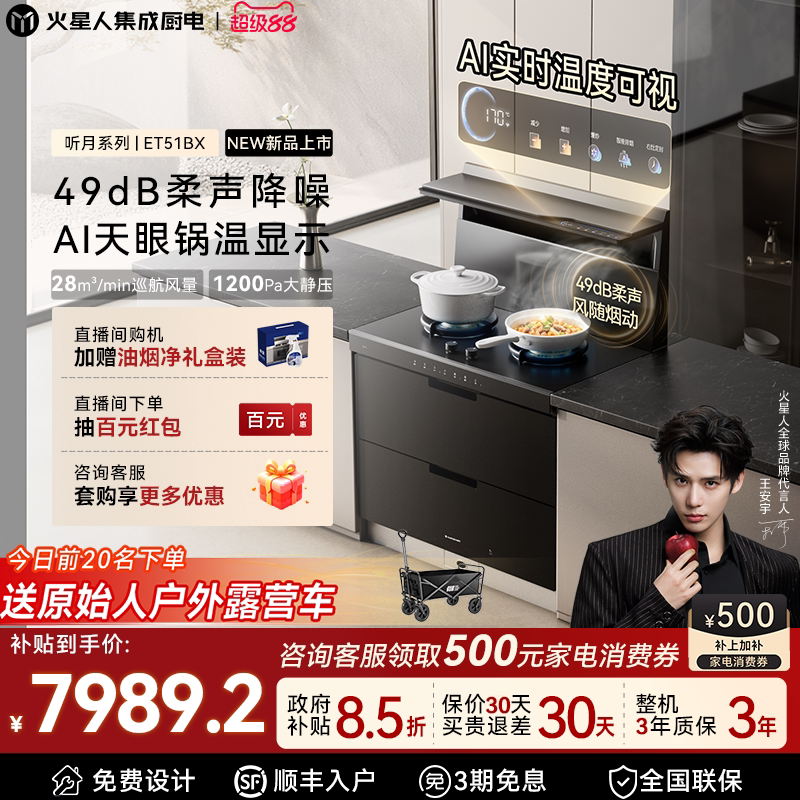 火星人新品[王安宇同款]听月系列ET51BX集成灶消毒柜一体机灶台
