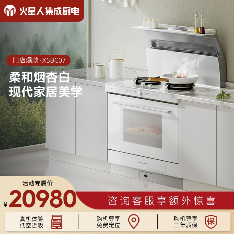 [门店爆款]火星人X5pro白色集成灶家用一体灶台油烟机燃气灶官方