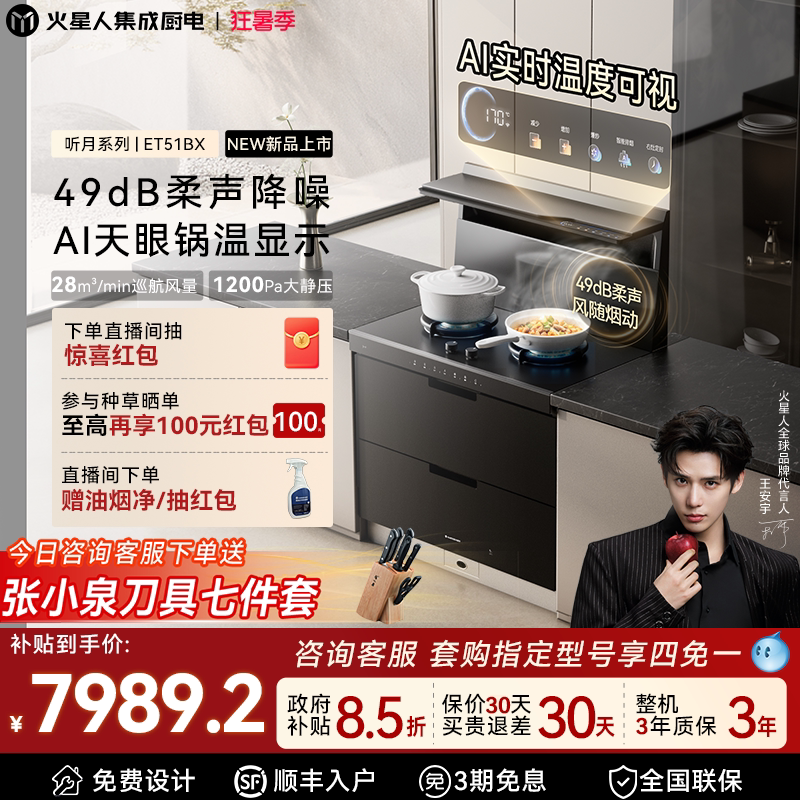 火星人新品[王安宇同款]听月系列ET51BX集成灶消毒柜环保灶旗舰店