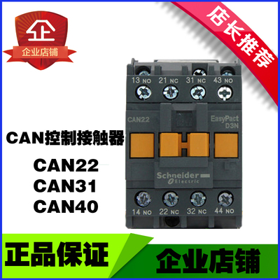 施耐德控制接触器CAN40