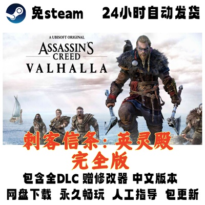 电脑单机游戏免steam刺客信条英灵殿完全版全DLC赠修改器网盘下载