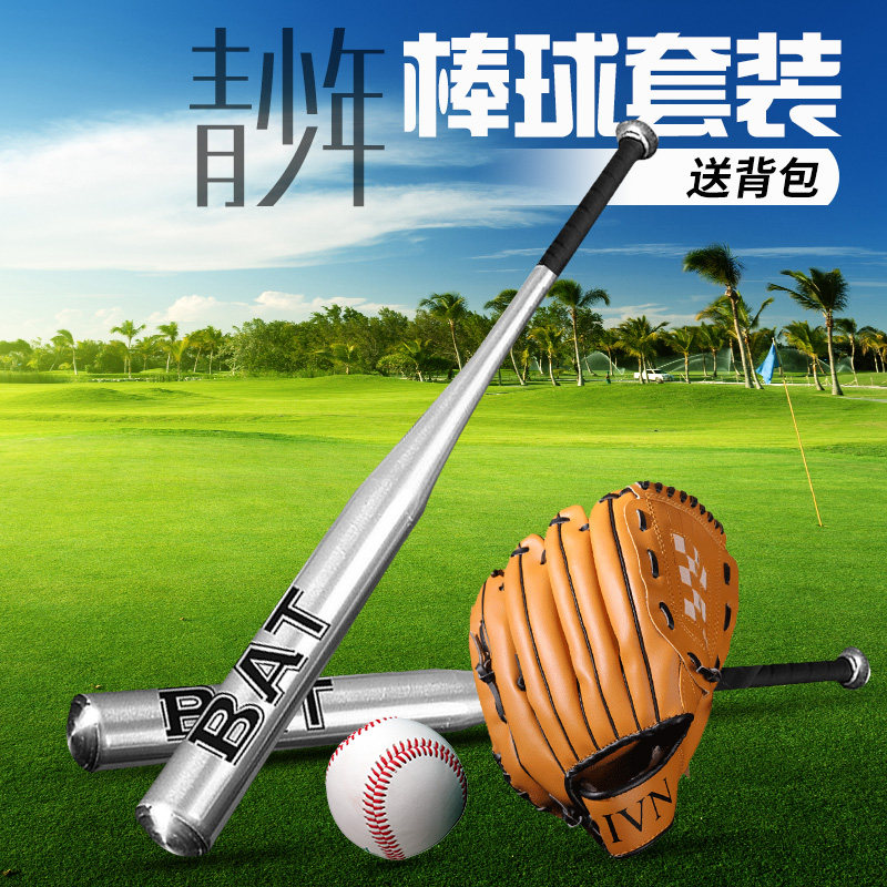 青少年儿童棒球套装垒球实木铝合金棒球棒棒球棍+手套+棒球三件套
