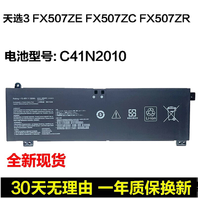 适用华硕天选3 FA507R/RC/RE FX507Z/ZC/ZE/ZR笔记本电池C41N2010