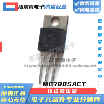 进口摩托罗拉MC7805ACT稳压器