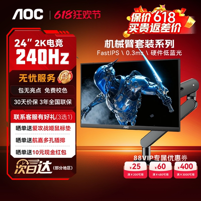 AOC显示器24英寸2K机械臂支架