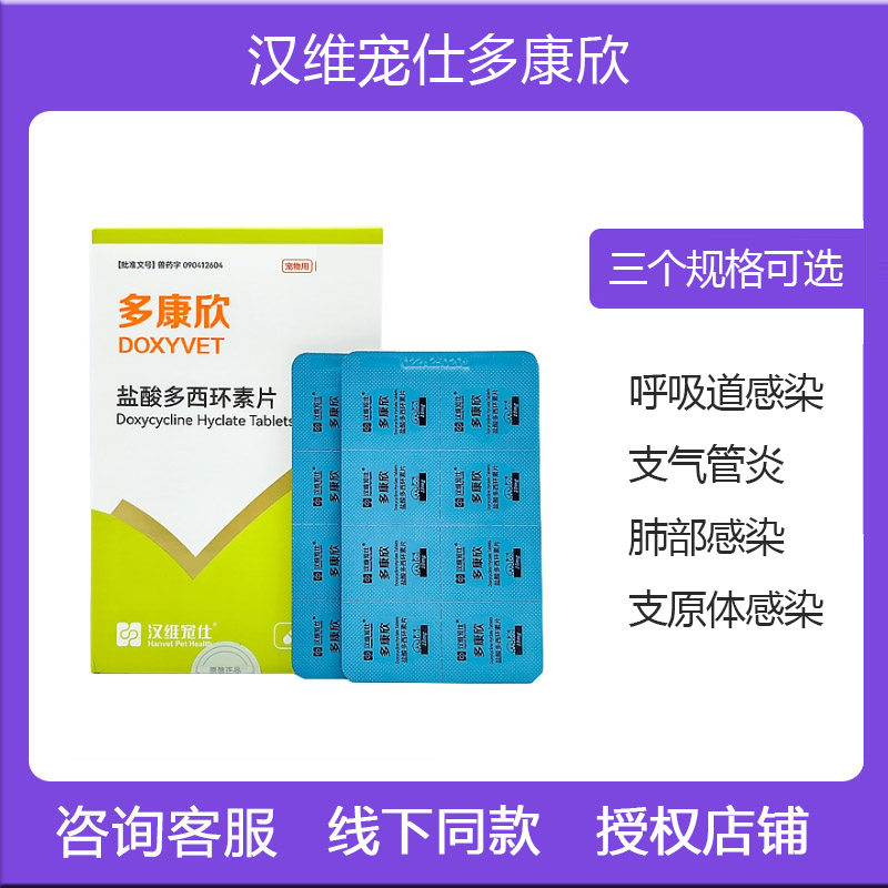 汉维宠仕多康欣盐酸多西环素片狗狗猫肺炎药咳嗽猫咪止咳猫鼻支