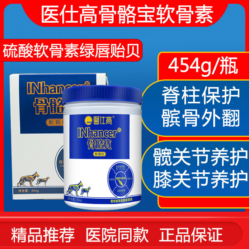 医仕高骨骼宝宠物猫狗狗关节滋关节养护腿瘸骨折风湿犬猫脚瘸脚痛