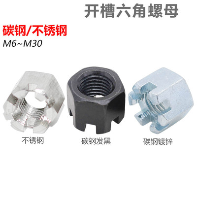 不锈钢/碳钢开槽六角螺母